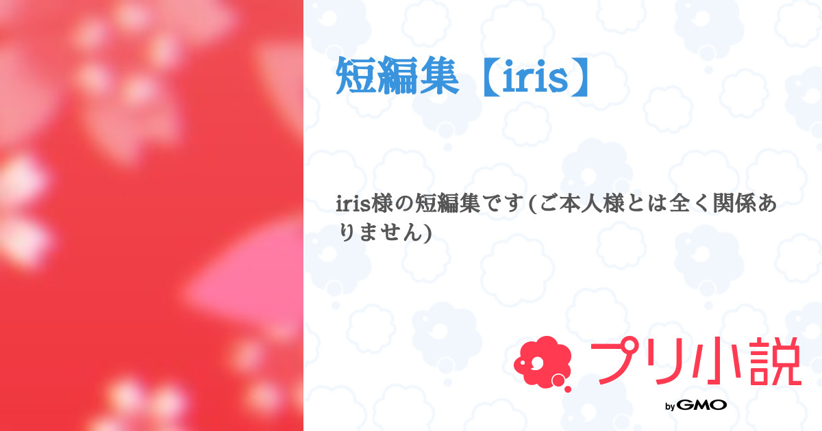 第20話：💙💗 🔞（短編集【iris】）｜無料スマホ夢小説ならプリ小説 byGMO